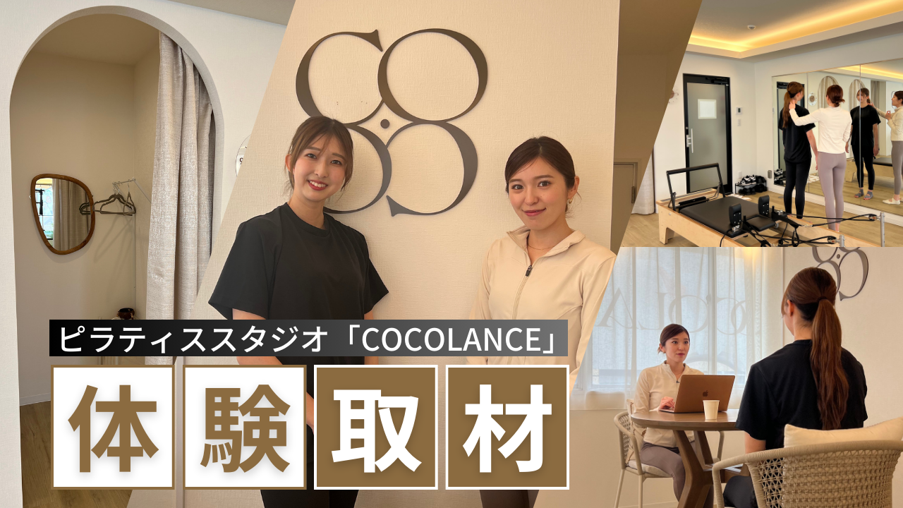 【体験取材】「COCOLANCE(ココランス)」の口コミが良い本当の理由 | ピラティスマップ